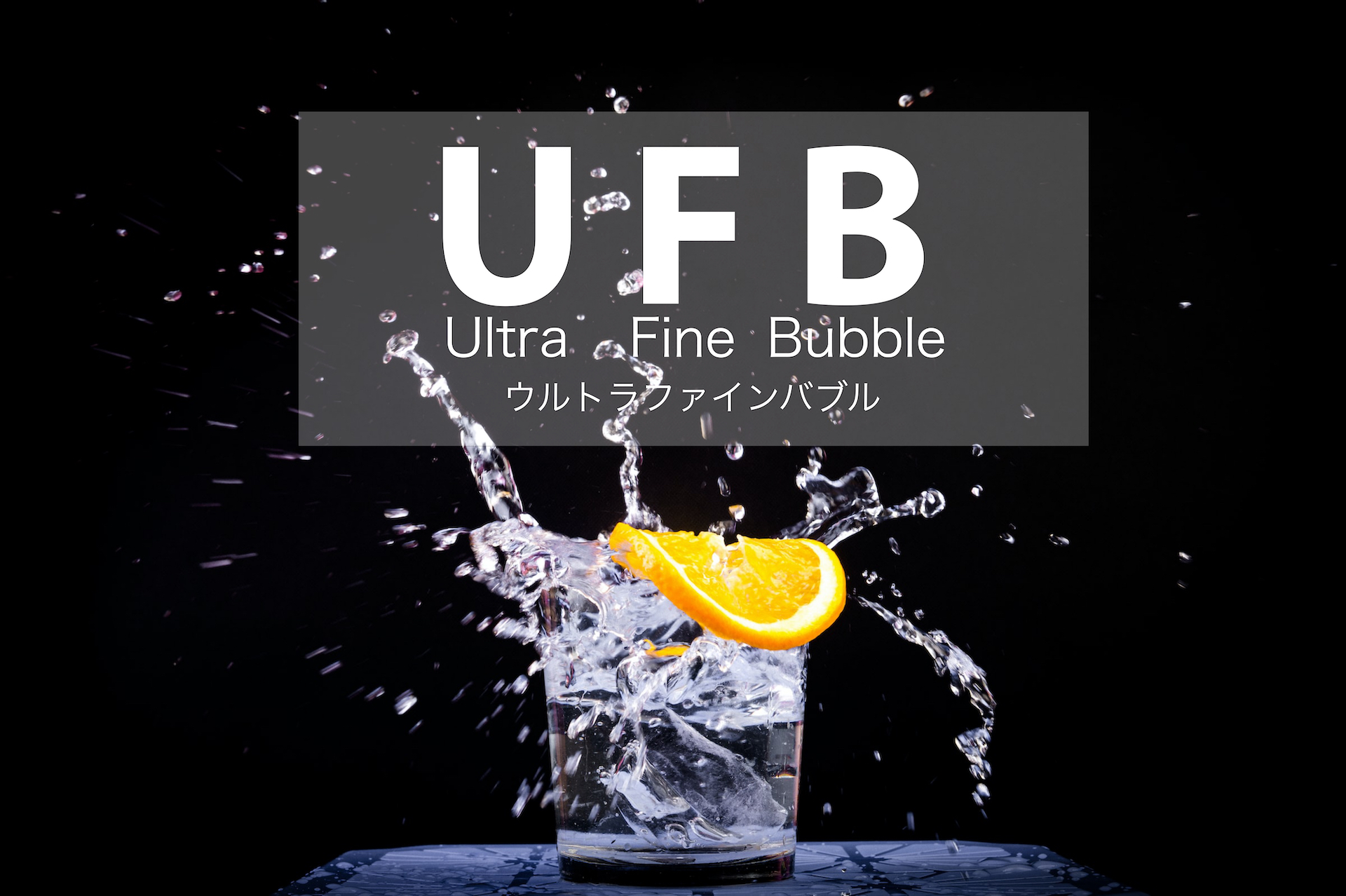 家中まるっとウルトラファインバブル 公式UFB-Dual ミットジャパン